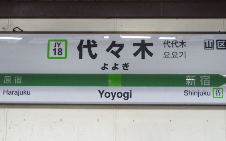 Yoyogi Station Travel Guide | JRailPass