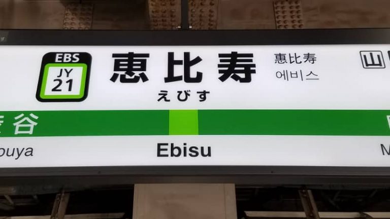 Ebisu Station Travel Guide | JRailPass